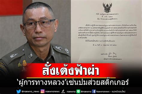 ในประเทศ ด่วนที่สุด สั่งเด้งฟ้าผ่าผู้การทางหลวงสังเวยปมฉาวส่วยสติ๊กเกอร์รถบรรทุก