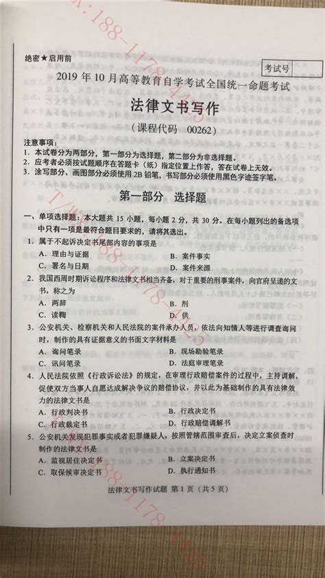 自考00262法律文书写作》2019年10月真题及答案爱考题软件下载学习站
