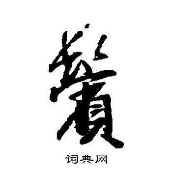 鬓字草书 改字草书 伤感说说吧