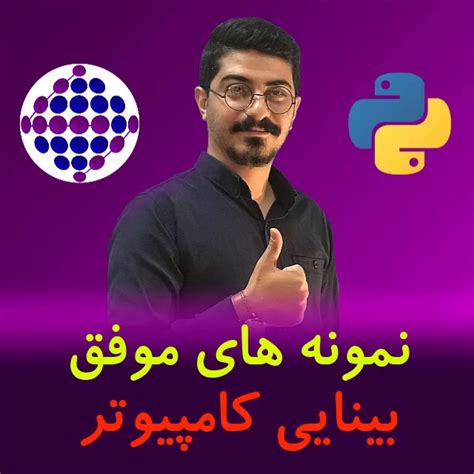 نمونه های موفق در بحث بینایی ماشین ویدیو هوش مصنوعی رسا