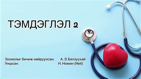 Өгүүллэг “ Тэмдэглэл 2 “ Зохиолыг бичиж найруулсан А Э Бялзуухай