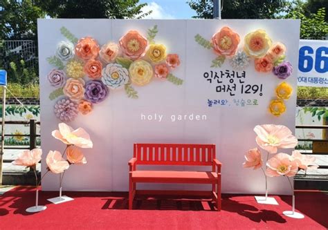 서산포토존포토존꾸미기종이꽃포토존포토존포토월익산시청청년의날대학로자이언트플라워축제행사장디스플레이전시서산홀리가든 네이버 블로그