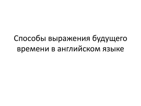 Способы выражения будущего времени в английском языке презентация онлайн