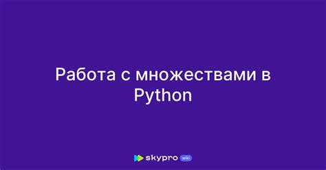 Работа с множествами в Python