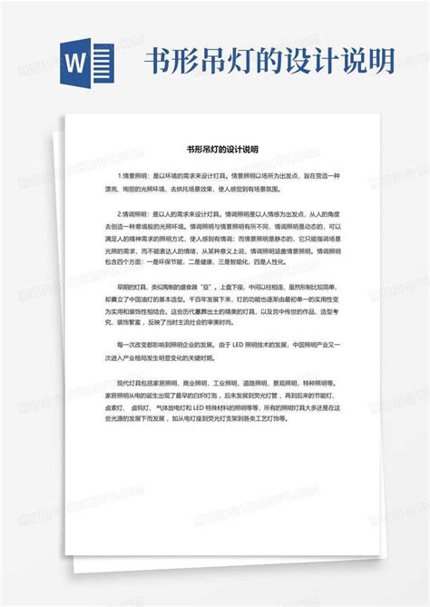书形吊灯的设计说明 Word模板下载 编号qwnxyjzw 熊猫办公