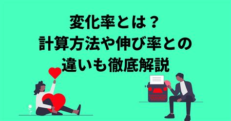 変化率とは？計算方法や伸び率との違いも徹底解説 Datasciencetravel