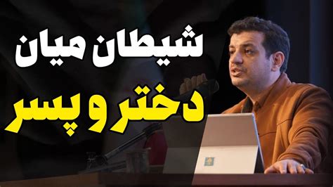 شیطان میان دختر و پسر دوست دختر و پسر Youtube