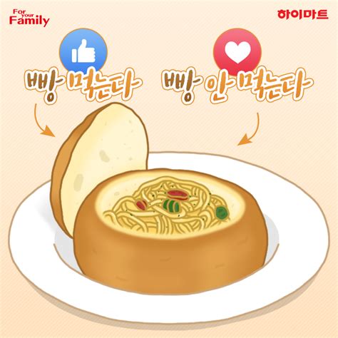 하이마트 Hi Mart 빠네 빵 어떻게 하네 남김없이 깨끗하게 다 먹는다 Only
