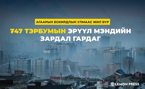 😷 Агаарын бохирдол ₮3 9 их наяд