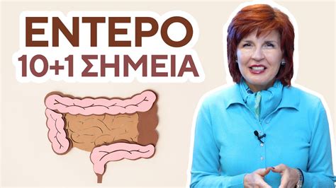 ΕΝΤΕΡΟ 10 1 σημεία που θα σου έλεγε το έντερο σου Άντζυ Αλβανούδη Φαρμακοποιός Youtube