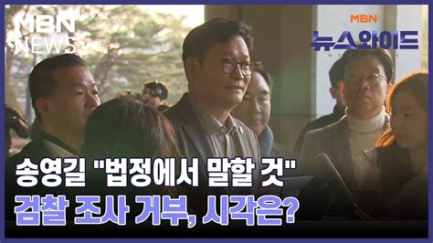 송영길 법정에서 말할 것검찰 조사 거부 시각은 뉴스와이드 Youtube