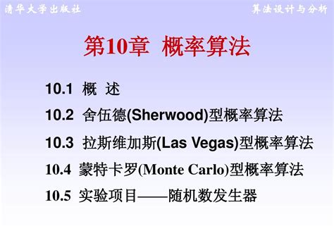 第10章 概率算法word文档在线阅读与下载无忧文档