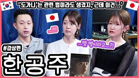 영화보다 훨씬 가혹한 실제 사건 얘기에 ㄷㄷ 한국영화 한공주를 본 일본인 친구들의 감상은 한일커플 한국영화 한공주 Youtube