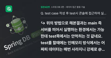 Test Case 작성 후 Test시 콘솔에 접근하여 실제 테이블을 확인하는 방법 인프런