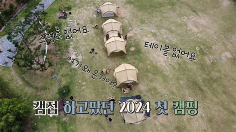 2024 첫 캠핑이 마지막 캠핑이 될 뻔한 캠핑 올캠핑 르네상스쉘터 엘레강스쉘터 로크포트 빗소리캠핑장 Youtube