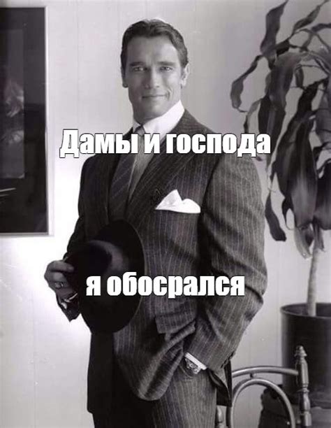 Мем Дамы и господа я обосрался Все шаблоны Meme