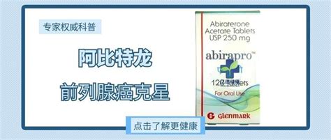 阿比特龙针对转移性高危去势敏感性前列腺癌患者的显著疗效，总生存期和无进展生存期都显著延长 知乎