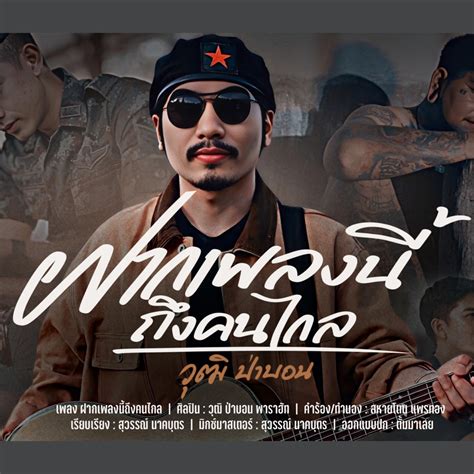 ‎ฝากเพลงนี้ส่งถึงคนไกล Single Album By วุฒิ ป่าบอน พาราฮัท Apple