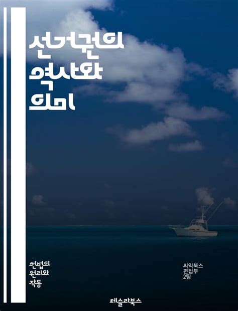 선거권의 역사와 의미 민주주의 투표 선거 시민권 정치 참여 권리 의무 역사 법 평등 대표성 사회적 변화