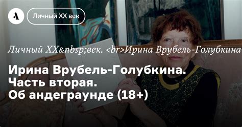 Часть вторая. Об андеграунде (18+) • Arzamas