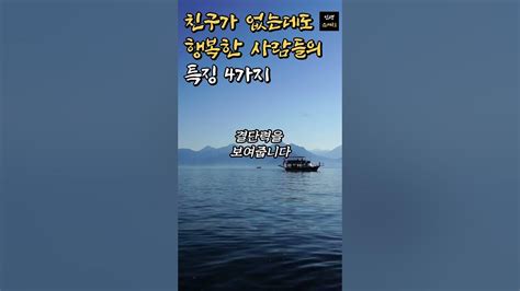 친구가 없는데도 행복한 사람들의 특징 4가지 품격있고 내면이 강한 귀티나는 사람들 Youtube