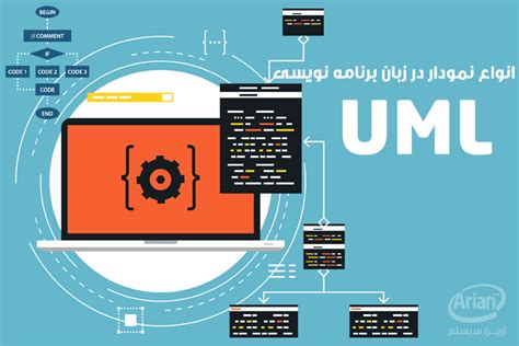 ايتنا زبان Uml چیست و چه کاربرد و ویژگی هایی دارد؟