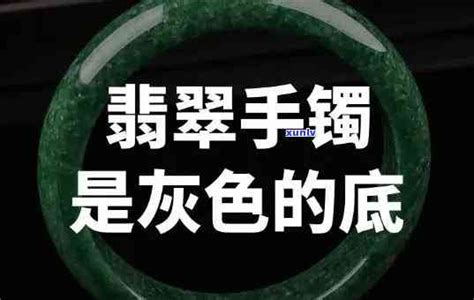 翡翠发灰探究翡翠发灰的原因及处理 翡翠 邮箱网