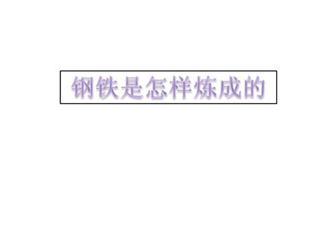 钢铁是怎样炼成的 Word文档在线阅读与下载 无忧文档