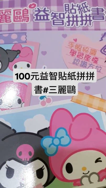 三麗鷗貼紙拼拼書 100元台幣 Youtube