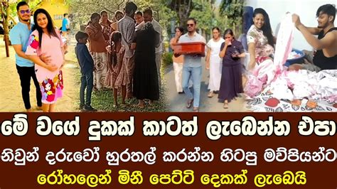 නිවුන් දරු දෙන්නා එනකන් පෙරුම් පිරූ දෙමව්පියන්ට රෝහලෙන් මිනී දෙක ලැබෙයි Youtube