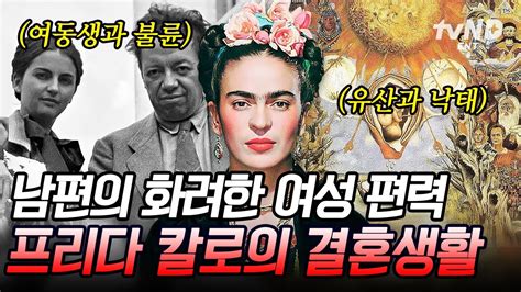 벌거벗은세계사 여동생과 불륜 저지르고 전 부인을 신혼집으로 부른 남편💢 현실판 막장 드라마인 프리다의 결혼생활😡 Youtube