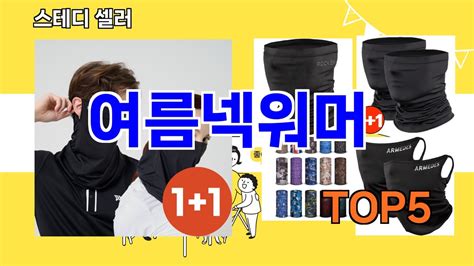 [여름넥워머 추천]ㅣ요즘 구매 많은 여름넥워머 Best 5 추천해드립니다 Youtube