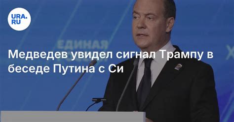 Путин и Си Цзиньпин поговорили после инаугурации Трампа комментарий Медведева