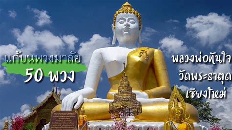 วัดพระธาตุดอยคำ จังหวัดเชียงใหม่ หลวงพ่อทันใจ Youtube