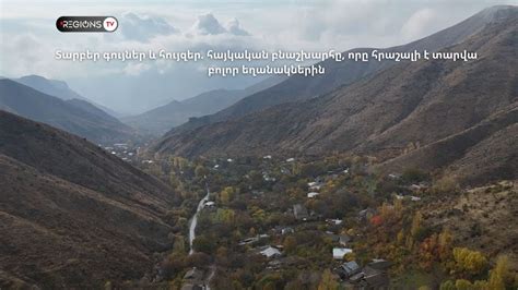 Տարբեր գույներ և հույզեր հայկական բնաշխարհը որը հրաշալի է տարվա բոլոր եղանակներին Youtube