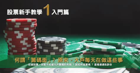 籌碼面 選股 原來，大戶每天在做這些事 Newbie168 投資研究院