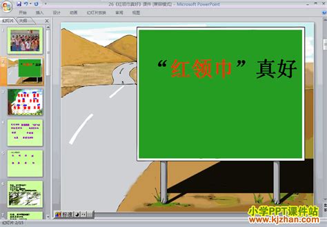 二年级语文上册第26课红领巾真好PPT课件下载 人教 课件站