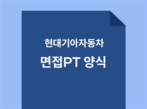 현대기아자동차 면접 포트폴리오 양식 크몽
