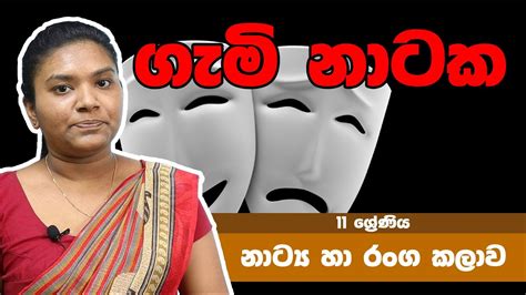 නාට්‍ය හා රංගකලාව ගැමි නාටක 11 ශ්‍රේණිය Drama Subject Grade 11