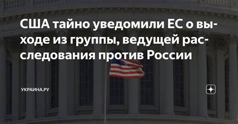 США тайно уведомили ЕС о выходе из группы ведущей расследования против России Украина ру Дзен