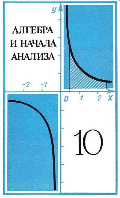 Алгебра и начала анализа 10 класс (Колмогоров, Ивашев – Мусатов, Ивлев ...