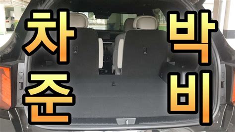 차박을 위한 쏘렌토 6인승 샤오토 트렁크매트 벤딕트 차박용 창문가리개 작업 Youtube