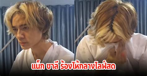 ทนไม่ไหว แน็ก ชาลี ร้องไห้กลางไลฟ์สด หลังมีคนเข้ามาต่อว่าแทบทุกวัน