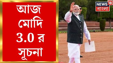Modi Swearing In Ceremony আজ রাইসিনা হিলসে শপথ নেবেন মোদি‌ শুরু হবে