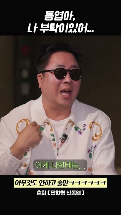 동엽아 나 부탁이있어 짠한형신동엽 김경식 이동우 틴틴파이브 Shorts Youtube