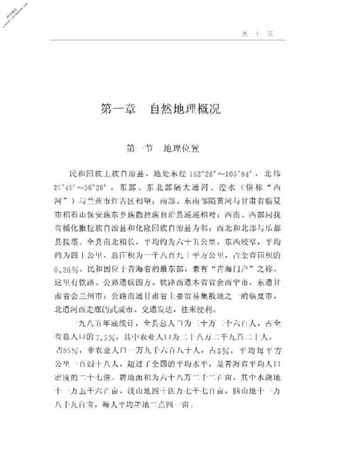 民和回族土族自治县概况 PDF电子版下载 时光县志