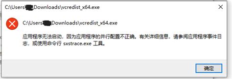 Win10应用程序无法启动因为应用程序的并行配置不正确 Microsoft Qanda