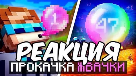 Реакция 😱 Майнкрафт но Мы Прокачали ОГРОМНУЮ ЖВАЧКУ [Большой Пузырь] Фиксплей Youtube