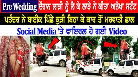 Pre Wedding ਦੌਰਾਨ ਲਾੜੀ ਨੂੰ ਲੈ ਕੇ ਲਾੜੇ ਨੇ ਕੀਤਾ ਅਨੋਖਾ ਸਟੰਟ Bike ਤੇ ਕੁੜੀ