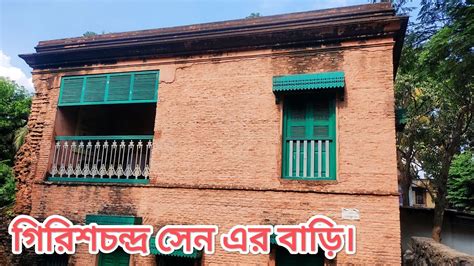 গিরিশ চন্দ্র সেন এর বাড়ি Youtube
